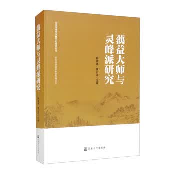 蕅益大师与灵峰派研究9787518806829