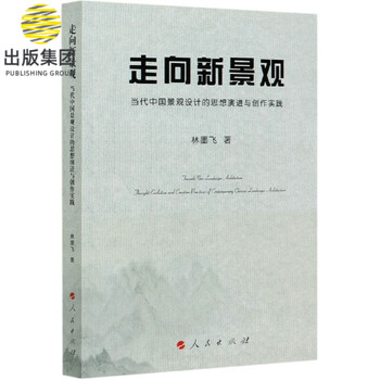走向新景观(当代中国景观设计的思想演进与创作实践)