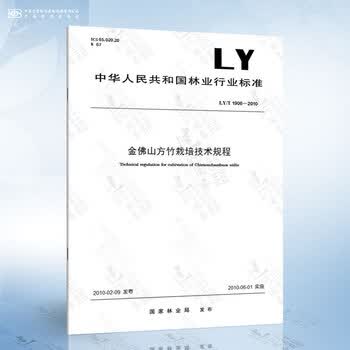 LY/T 1906-2010 金佛山方竹栽培技术规程