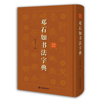 邓石如书法字典 徐剑琴 编【正版书】