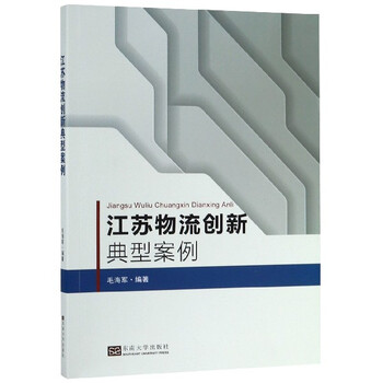 江苏物流创新典型案例