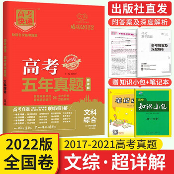 【五年真题 文科综合】2022版高考快递文综2017-2021年五年高考真题 红版全国卷历年真题汇编