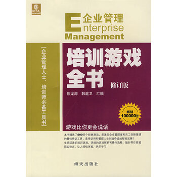 企业管理培训游戏全书