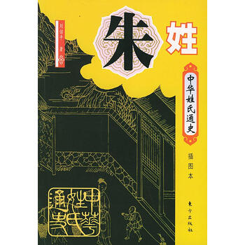 z中华姓氏通史 朱姓