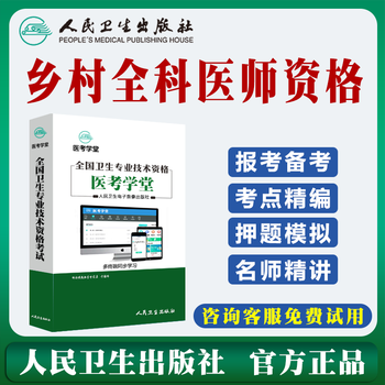 人卫正版2021乡村全科医师资格职称考试医考学堂精讲视屏课程题库 2021乡村全科医师 全程通关班：导学+实践技能+系统精讲+冲刺提分+预