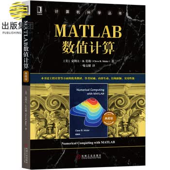 MATLAB数值计算(典藏版)/计算机科学丛书