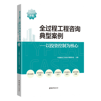 全过程工程咨询典型案例（2020年版）——以投资控制为核心