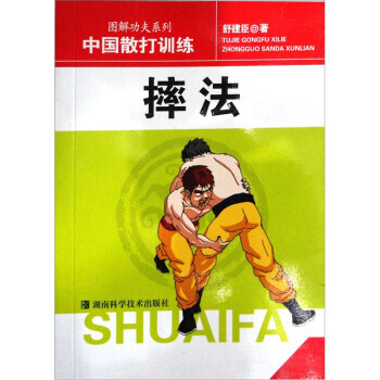 中国散打训练：摔法【正版图书，放心购买】