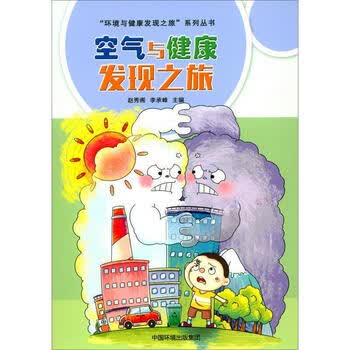 空气与健康发现之旅 图书