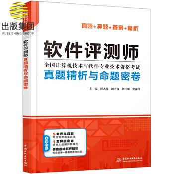 软件评测师真题精析与命题密卷(全国计算机技术与软件专业技术资格考试)