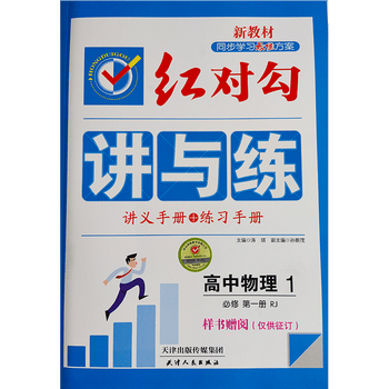 2021红对勾 讲与练 新教材 高中物理1必修第一册 人教版