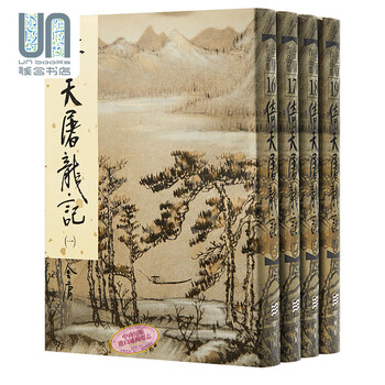 倚天屠龙记(全四册)(精)明河社金庸9789628892129武侠小说