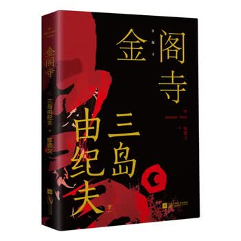 金阁寺 三岛由纪夫作品