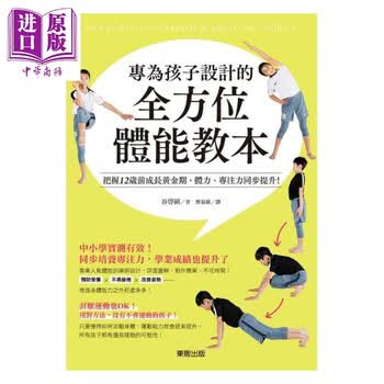 专为孩子设计的全方位体能教本：把握12岁前成长黄金期，体力、专注力同步提升 谷啓嗣 港台原版 中小学