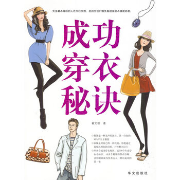 成功穿衣秘诀 翟文明 9787507527308 华文出版社
