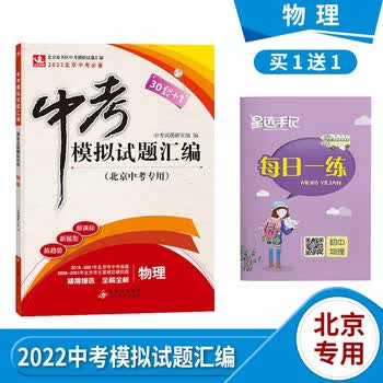 【北京专用】2022版中考30套+1中考模拟试题汇编物理 全解全析 30套全真模拟试卷实战北京中考