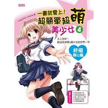[港台原版]一画就爱上！超简单超萌美少女4 /Imagination Creative