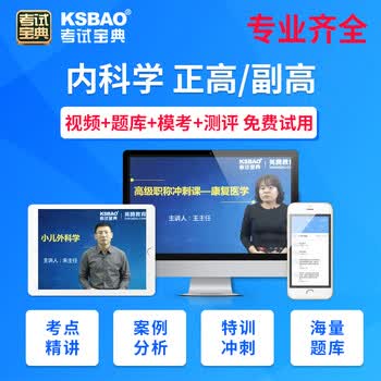 2021医学正副主任考试宝典激活码内科外科视频课程真题库班 内科学 正高 专项提分班：精讲班+题库班+加血包