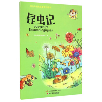 昆虫记/国内外经典名著系列绘本