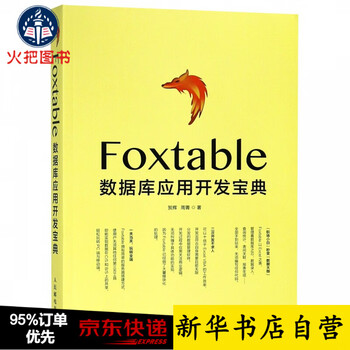 Foxtable数据库应用开发宝典