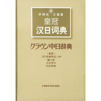 外研社·三省堂皇冠汉日词典 9787560037264