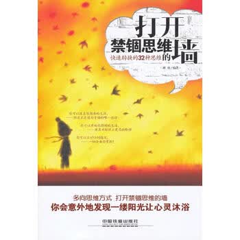 打开禁锢思维的墙