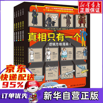 【海桐妈妈推荐】真相只有一个(逻辑思维漫画书共5册) (法)保罗·马丁
