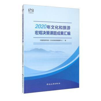 RT 2020年文化和旅游宏观决策课题成果汇编9787503266768 中国旅游研究院文化和旅游部