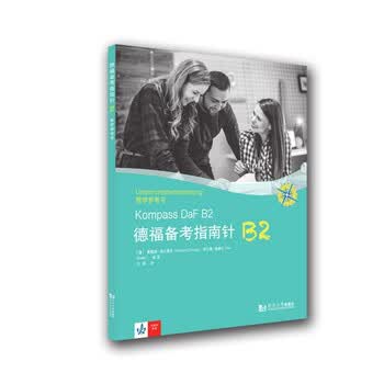 [正版图书]德福备考指南针B2教学参考书