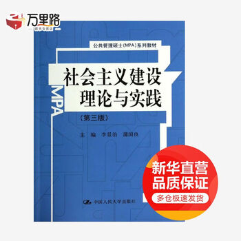 社会主义建设理论与实践(第3版)