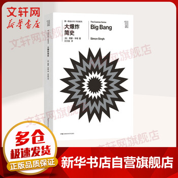第一推动丛书 宇宙系列:大爆炸简史