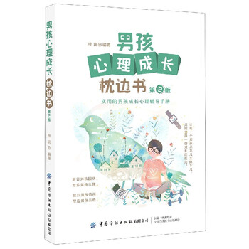男孩心理成长枕边书(第2版)