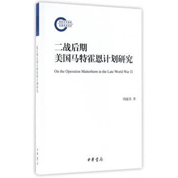 二战后期美国马特霍恩计划研究
