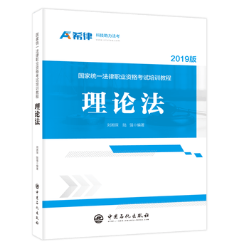 【旗舰店】【希律】国家统一法律职业资格考试培训教程：理论法