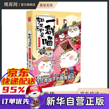 【减50+漫友官方特约店+全套赠博库专享历史喵周边】假如如果历史是一群喵全套全集1-2-3-4-5-6-7-8-9-10一只猫喵 肥志著 7隋唐风云篇