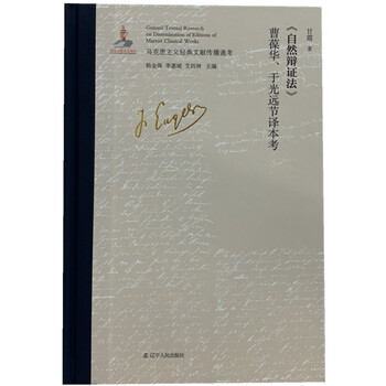 《自然辩证法》曹葆华、于光远节译本考