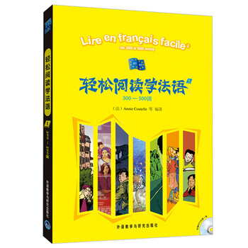轻松阅读学法语1 300-500词（附MP3光盘1张）