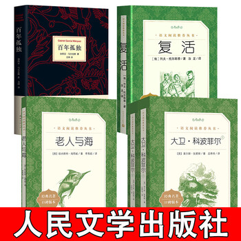 全套5册人民文学出版社复活+百年孤独+老人与海+大卫科波菲尔正版完整版无删减列夫托尔斯泰高中生 套装4种