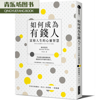 在途 和田裕美如何成为有钱人富裕人生的心灵智慧经济新潮社台版原版书籍