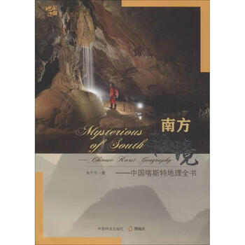 南方秘境—中国喀斯特地理全书