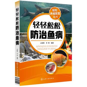 正版书籍 轻轻松松防治鱼病 占家智 科学养鱼技术书籍鱼病基础知识鱼病防治书常用鱼药与治疗水产品常见