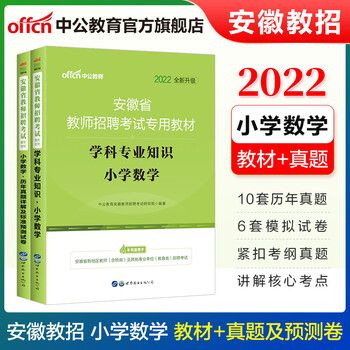 中公教育2022安徽省教师招聘考试用书教招真题试卷：小学数学（教材+历年真题标准预测） 2本套