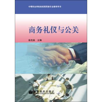 商务礼仪与公关