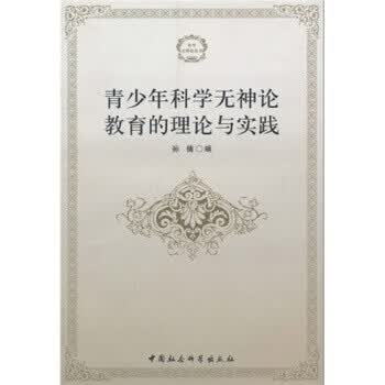 青少年科学无神论教育的理论与实践