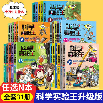科学实验王升级版全套31册儿童科学漫画书趣味物理化学数学6-9-12岁小学生三四五六年级课外阅读书籍 自选N本（拍下请备注选集）