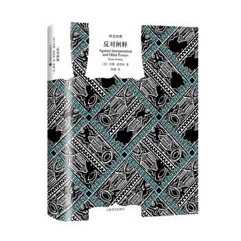 文学名著·译文经典：反对阐释（精装）