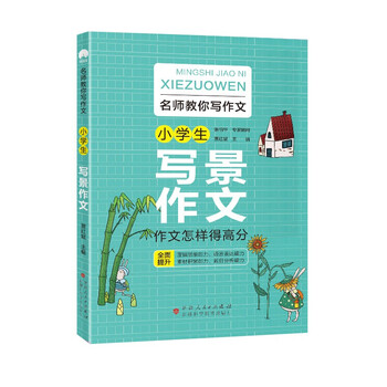 小学生分类作文大全：写景作文篇 新版一线名师教你写作文 语文同步 小学通用