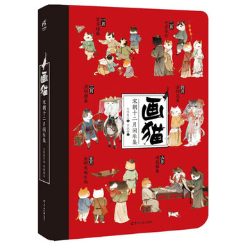 【天闻角川】画猫 宋朝十二月闲乐集 苏徵楼绘画猫系列绘本作品画集周边 画猫梦唐雅宋主题 插画笔记本漫