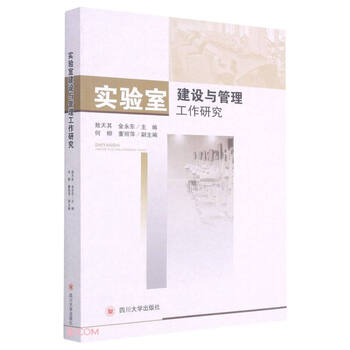 正版 实验室建设与管理工作研究9787561467282