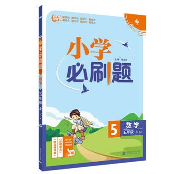 小学必刷题数学五年级上练习册RJ人教版（配秒刷难点、阶段测评卷）理想树2022版